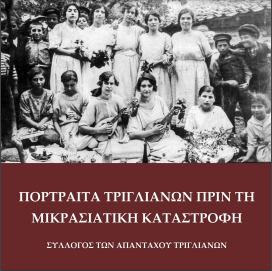 Η Τρίγλια δια μέσου των αιώνων – Βιβλία Τριγλιανών